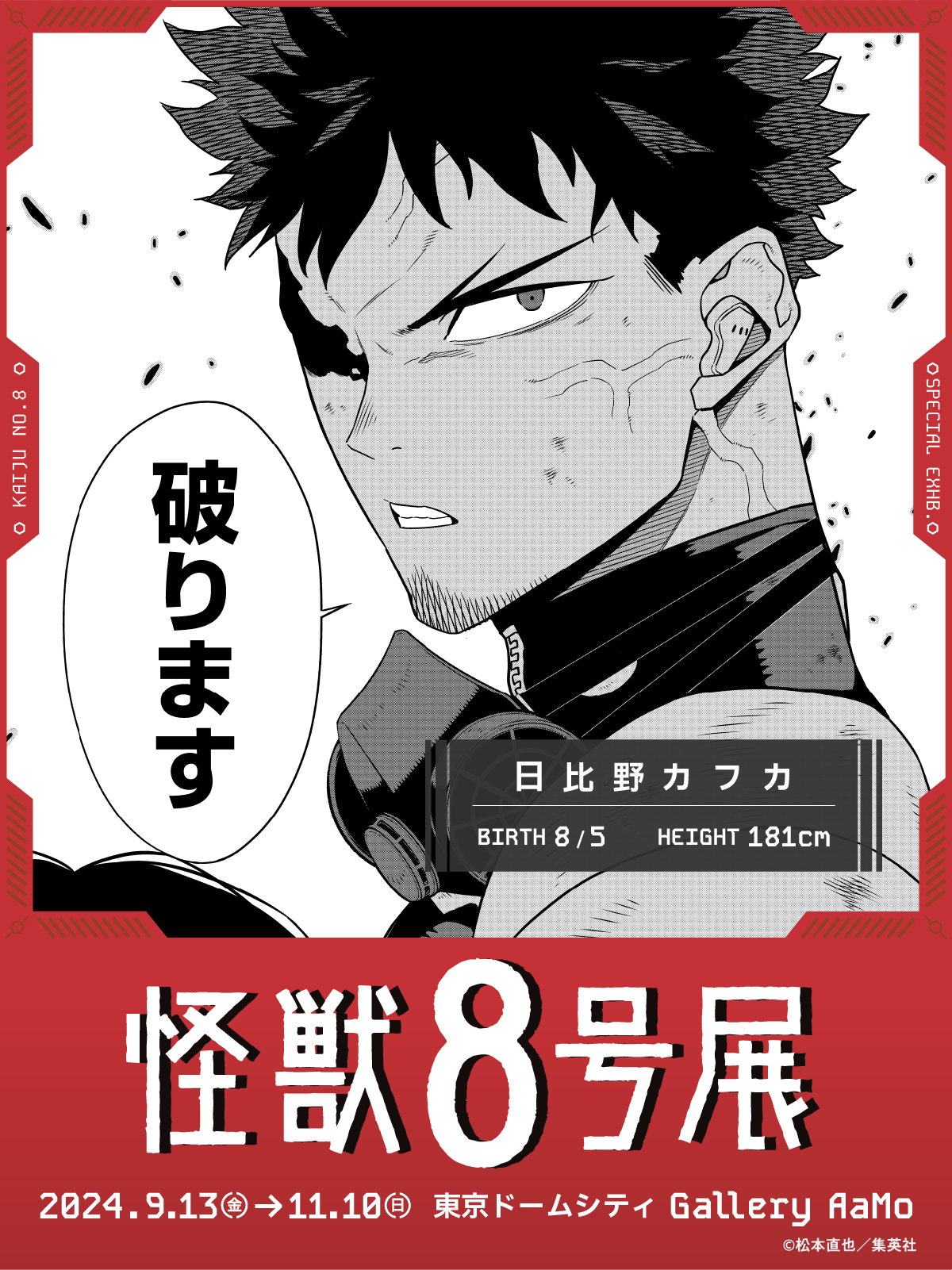 「怪獣8号展」公式サイト・フォトスポット ほか - TASKO Inc. (株)タスコ