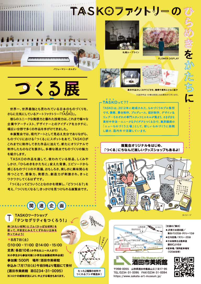 『つくる展 -TASKOファクトリーのひらめきをかたちに-』開催 in 酒田市美術館 - TASKO Inc. (株)タスコ