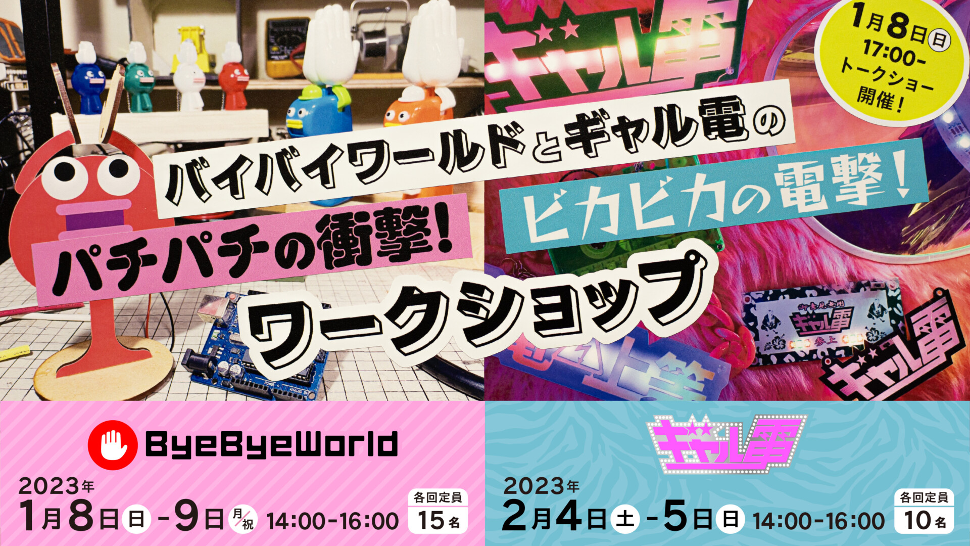 CCBT「バイバイワールドとギャル電のパチパチの衝撃！ビカビカの電撃！ワークショップ」ー 企画制作を担当 - TASKO Inc. (株)タスコ