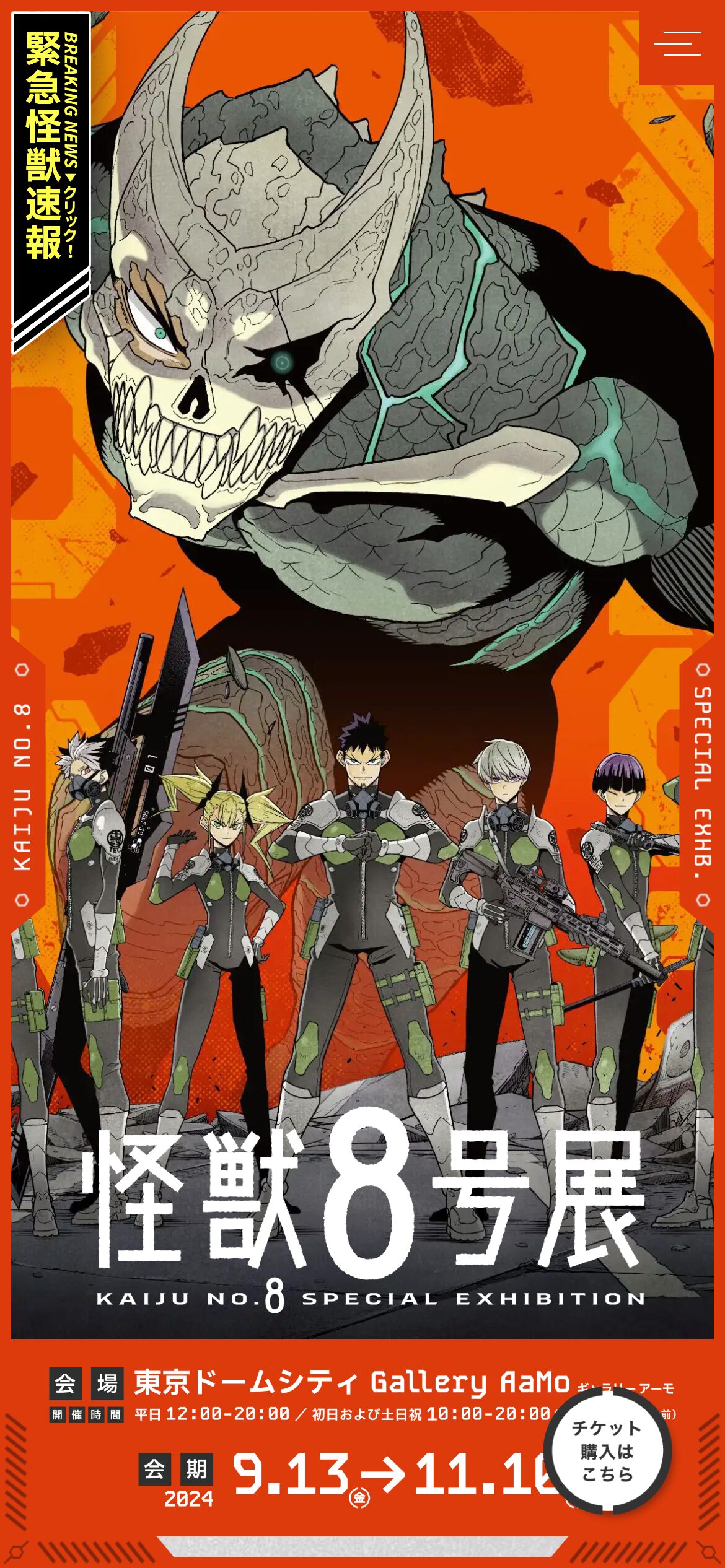 「怪獣8号展」公式サイト・フォトスポット ほか - TASKO Inc. (株)タスコ