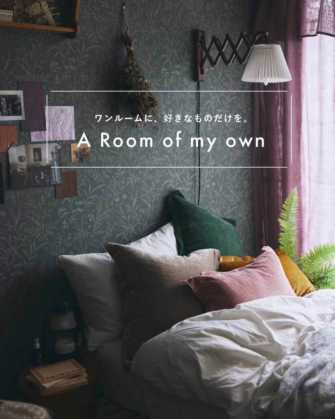 北欧、暮らしの道具店 /ワンルームスタジオのインテリアを担当＆特集記事が公開 - TASKO Inc. (株)タスコ